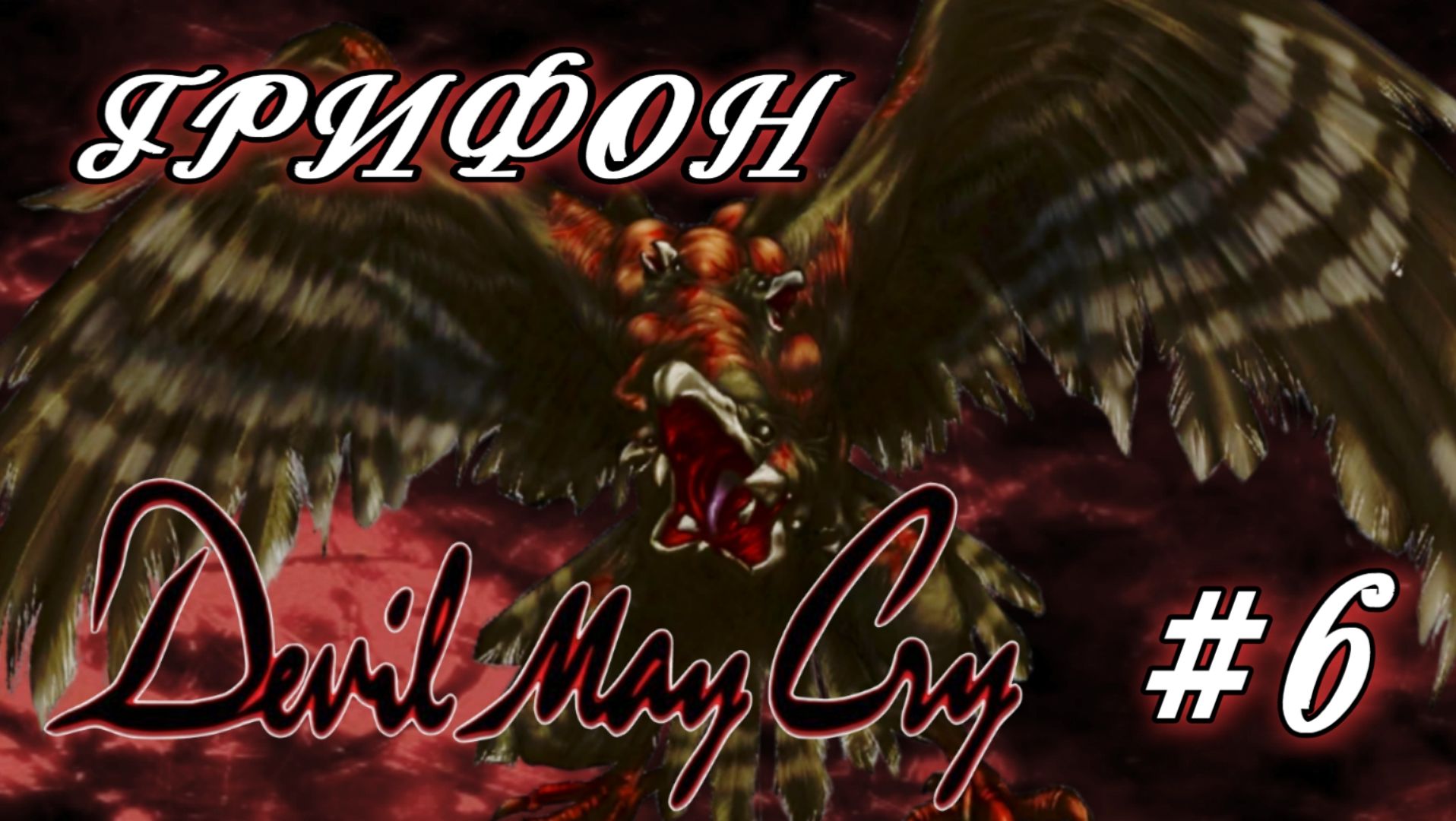 Devil May Cry #6-Грифон