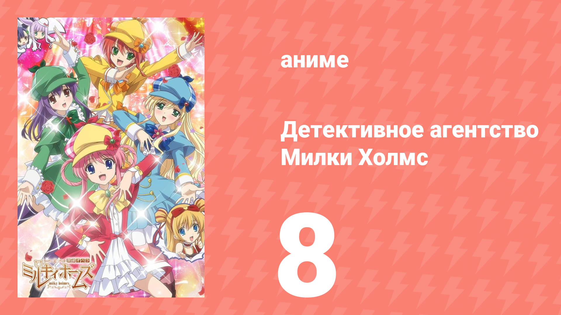 Детективное агентство Милки Холмс 1 сезон 8 серия (аниме-сериал, 2010)