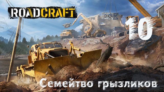 RoadCraft- ч.10