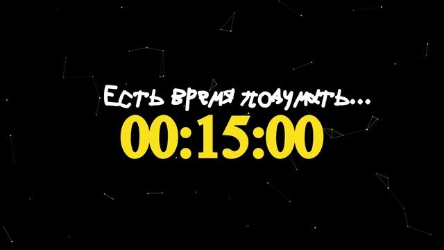 Таймер: 30 мин Есть время подумать 1920x1080 30fps Узлы