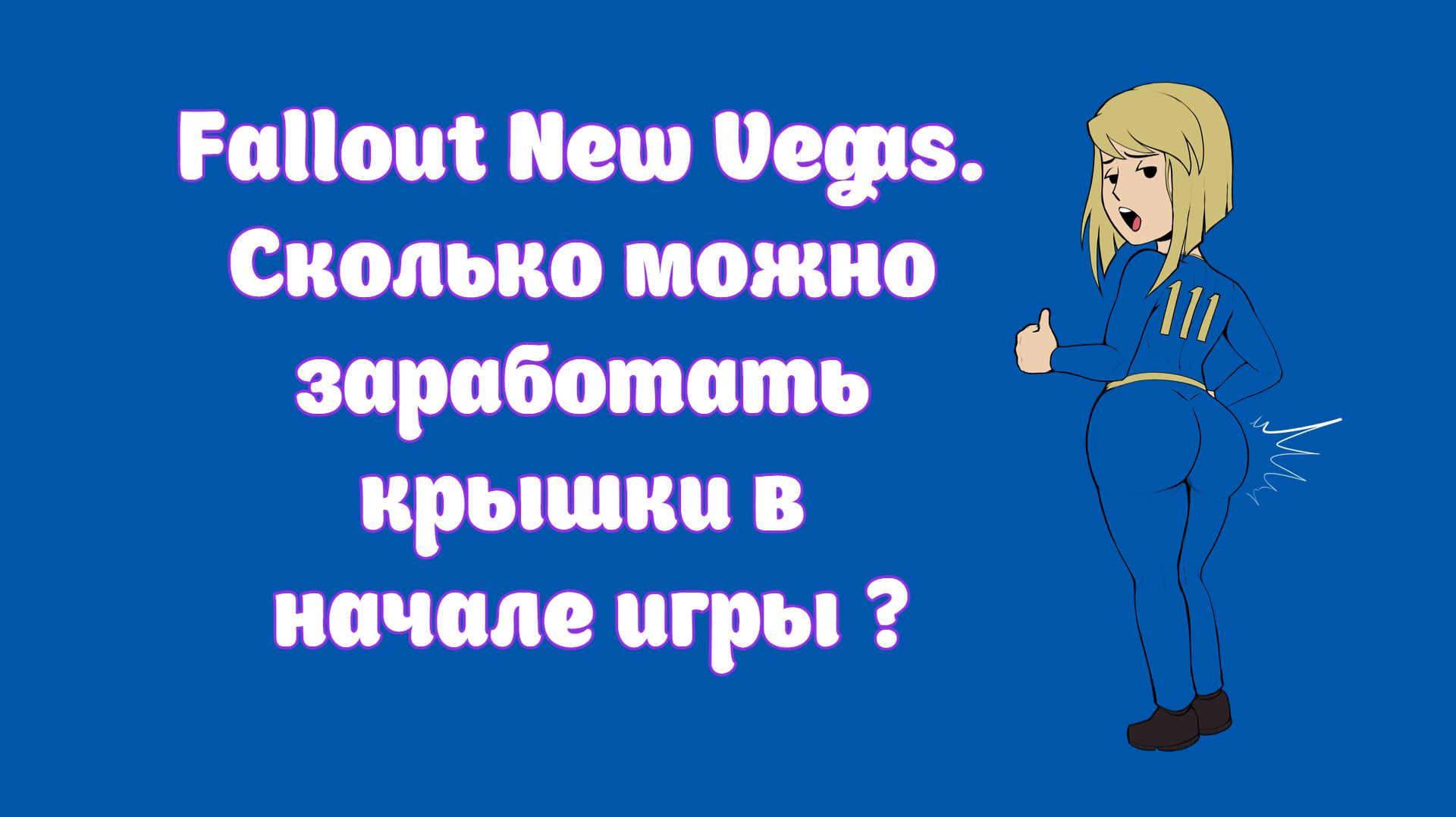 Fallout New Vegas. Сколько можно заработать крышки в начале игры ?