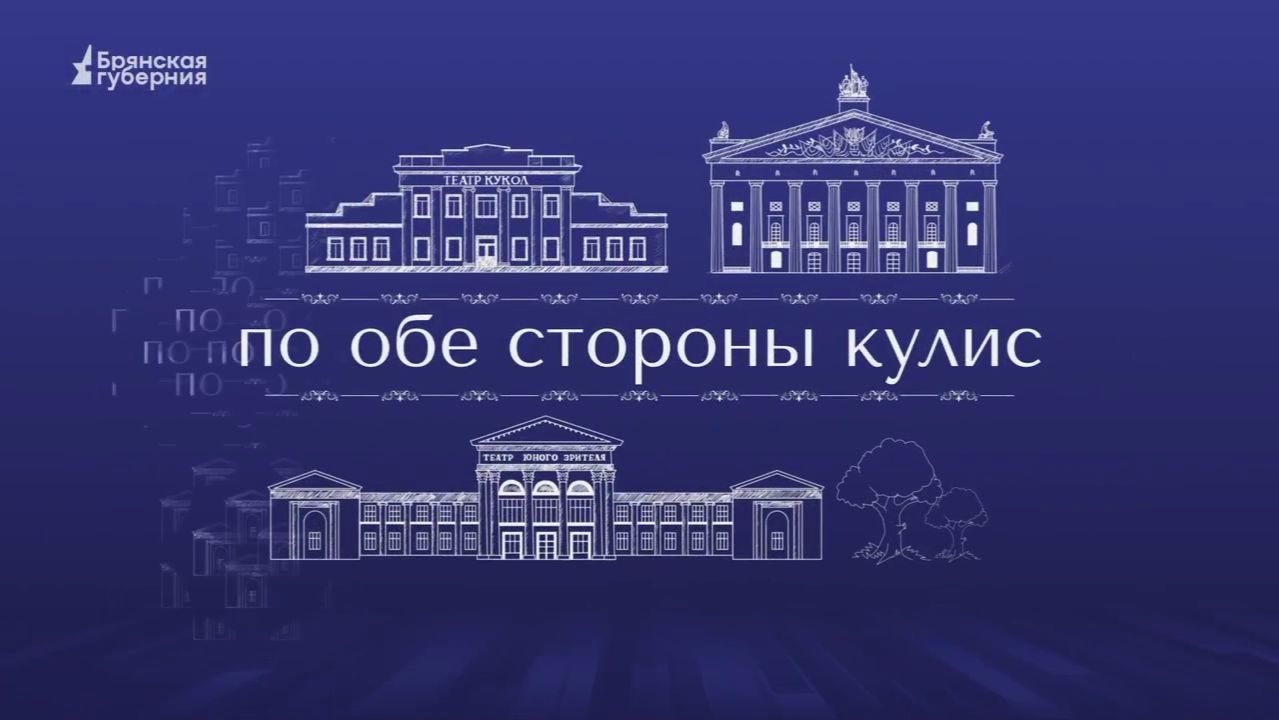«По обе стороны кулис». Выпуск №1 от 5 марта 2026 года
