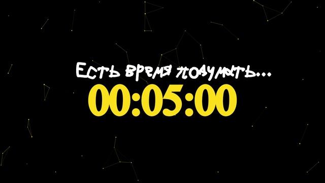 Таймер: 10 мин Есть время подумать 1920x1080 30fps Узлы