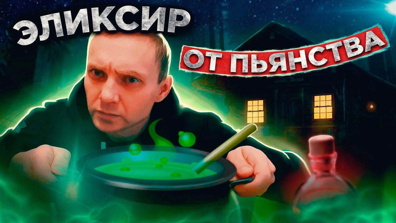 ЭЛИКСИР ОТ ПЬЯНСТВА | Колдуны и ведьмы | Волшебная вода | Заговор от запоя | Лечение алкоголизма