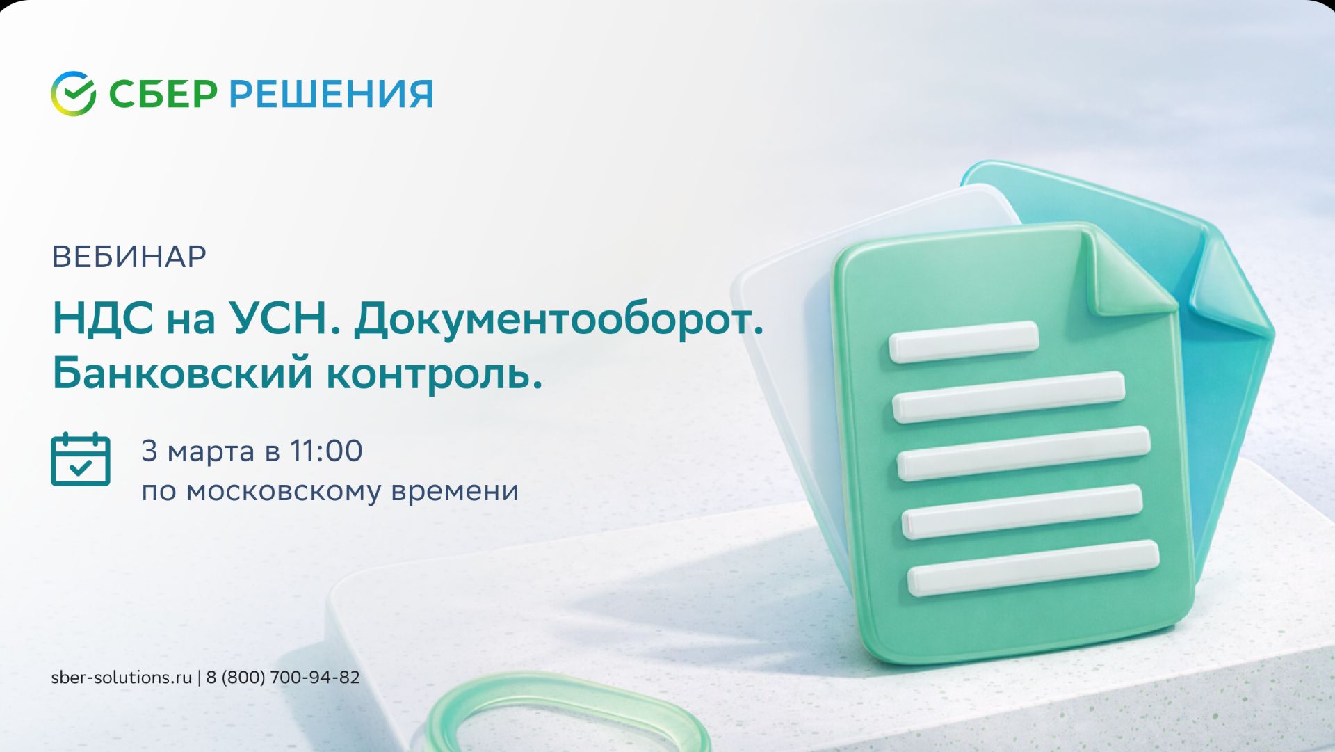 Вебинар «НДС на УСН. Документооборот. Банковский контроль»