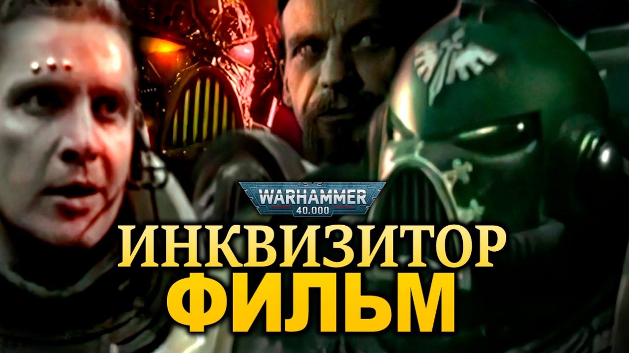 Inquisitor — первый фанатский лайв‑экшен по Инквизиции Warhammer 40k  (1996) by Perturabo