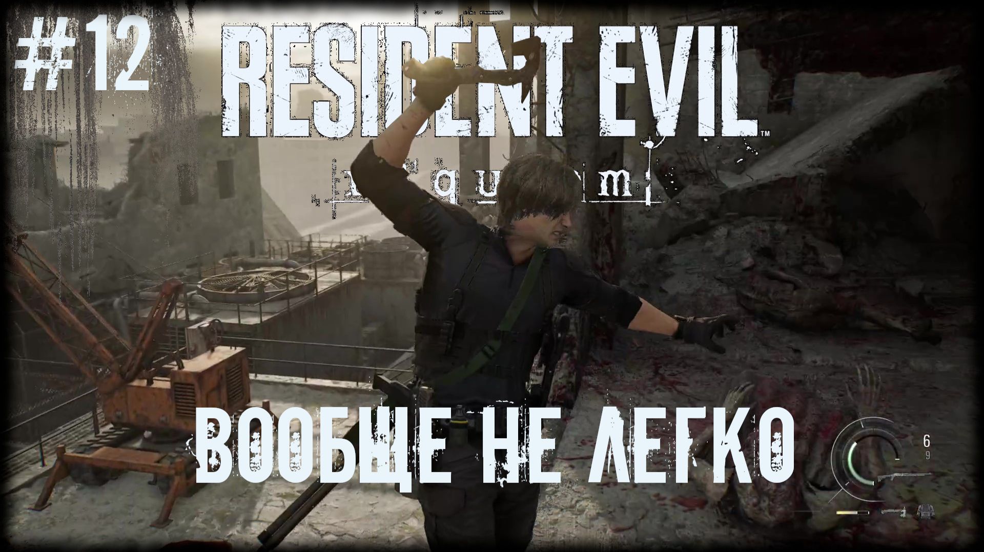 Resident Evil Requiem [ ВООБЩЕ НЕ ЛЕГКО ] #12