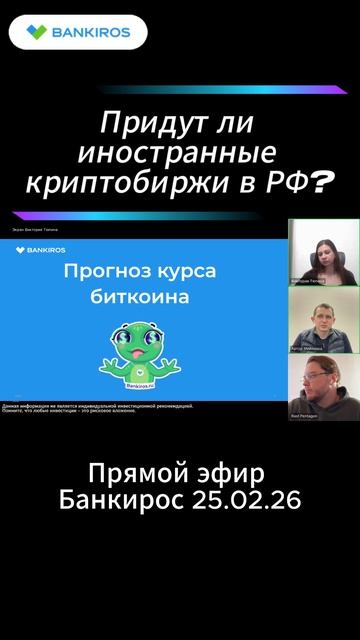 Придут ли иностранные криптобиржи в РФ? Прямой эфир Банкирос 25.02.16