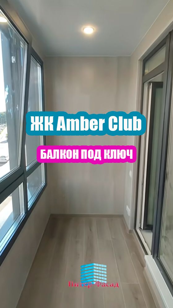 Балкон "Под ключ" в ЖК "Amber Club"  (Санкт-Петербург)