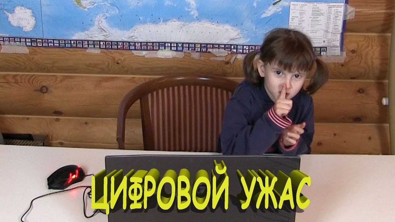 Цифровой ужас!