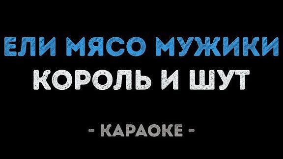 🍿 Король и Шут - Ели мясо мужики (Караоке)