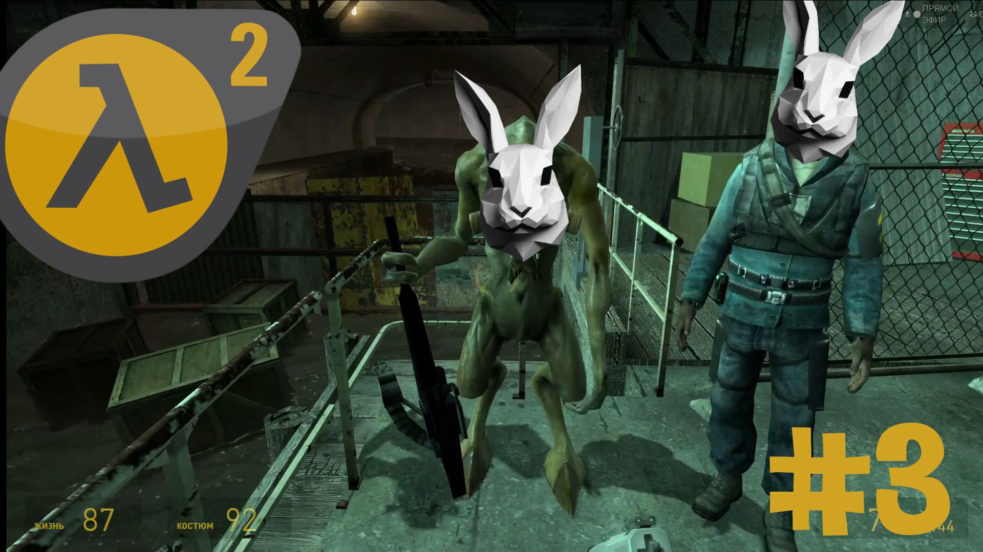 HALF LIFE 2 #3 НА ДРАНДУЛЕТЕ ОТ ВЕРТАЛЕТА И НЕ ТОЛ