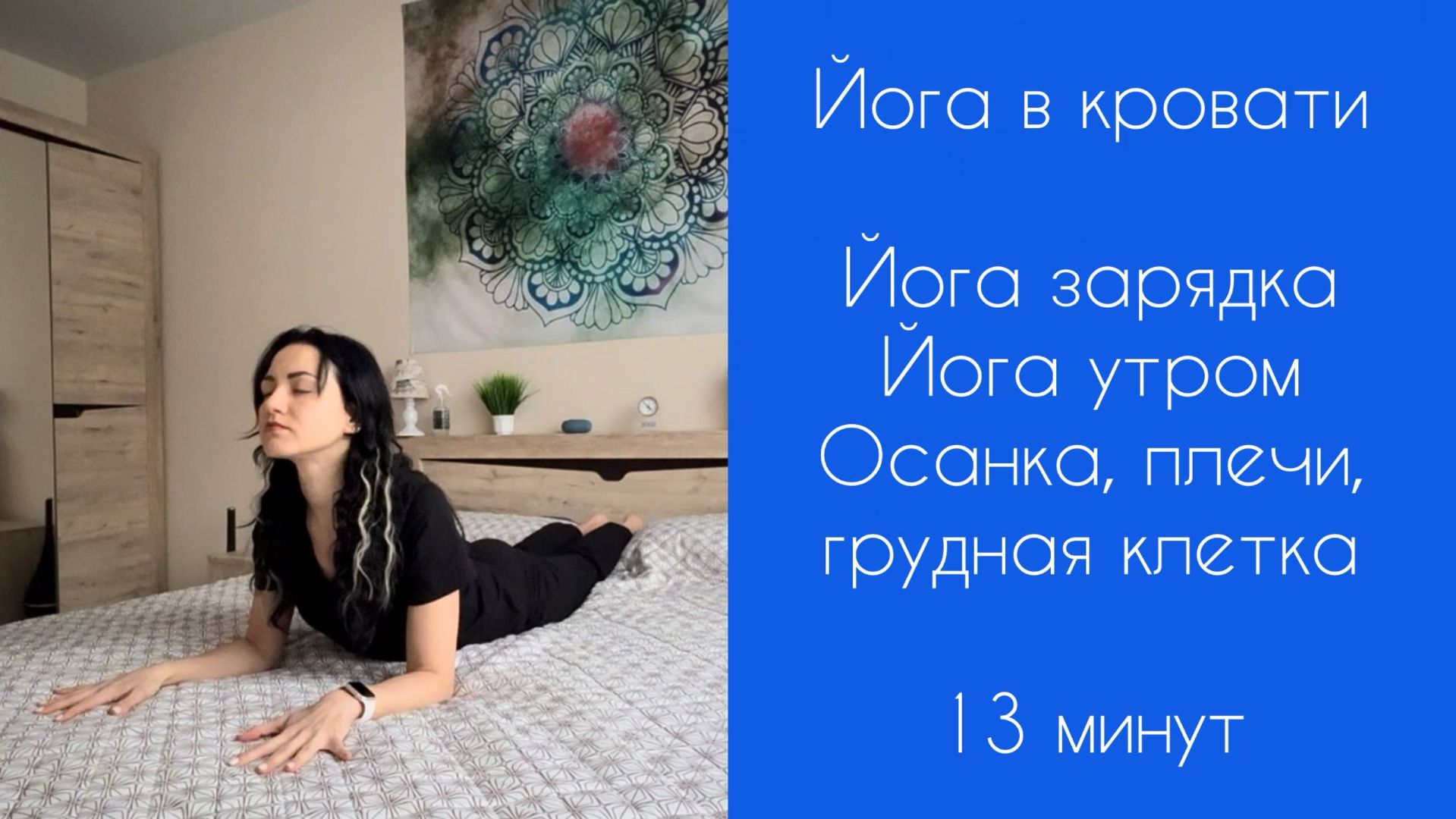 Йога в кровати | Йога зарядка | Йогатерапия | Йога утром | Плечи, шея | Йога для всех | 13 минут
