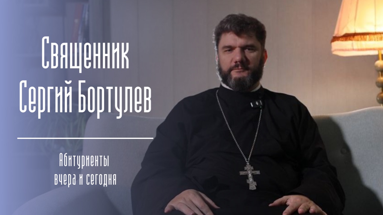 Академия помогла мне пройти путь от алтарника до священника. Священник Сергий Бортулёв