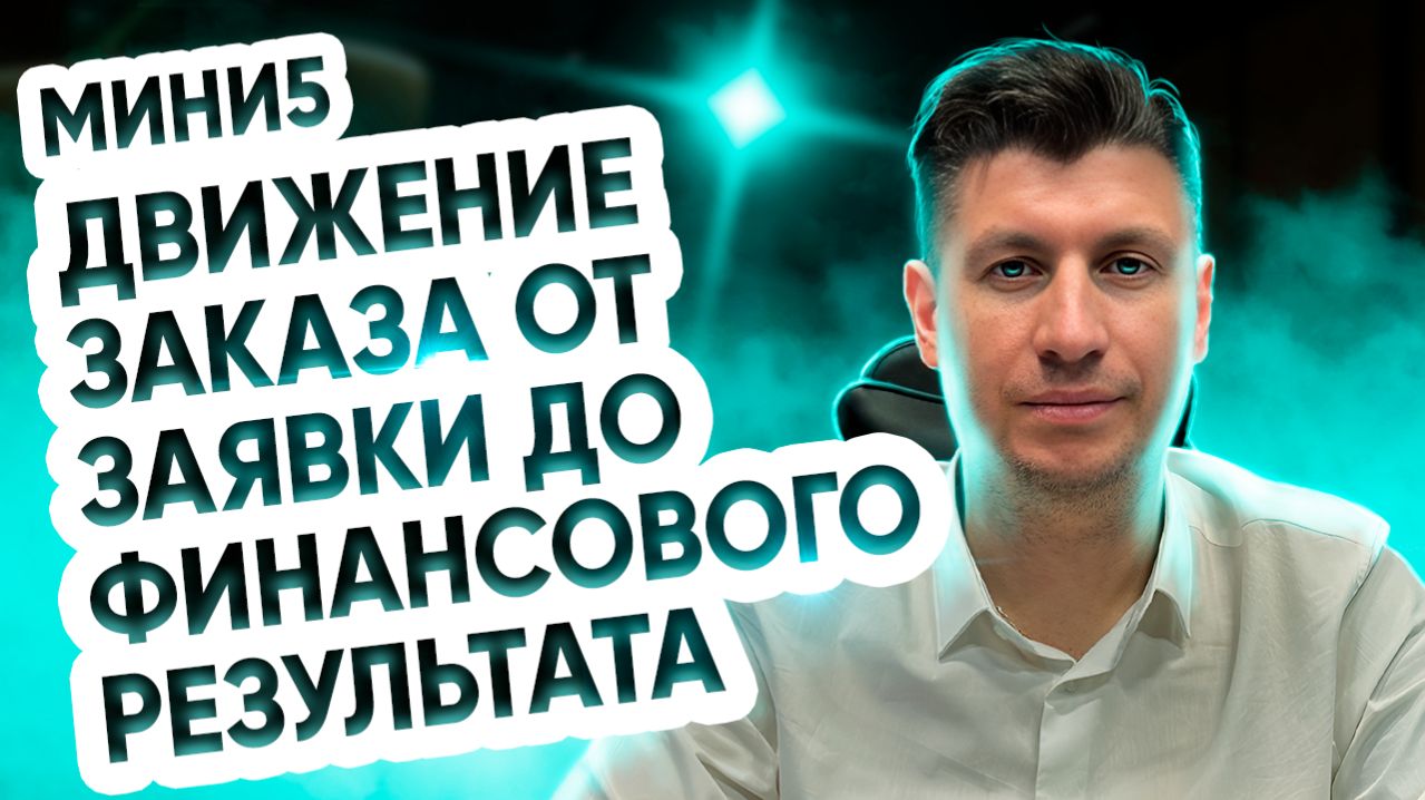 Настройки. Прогон заказа МИНИ5