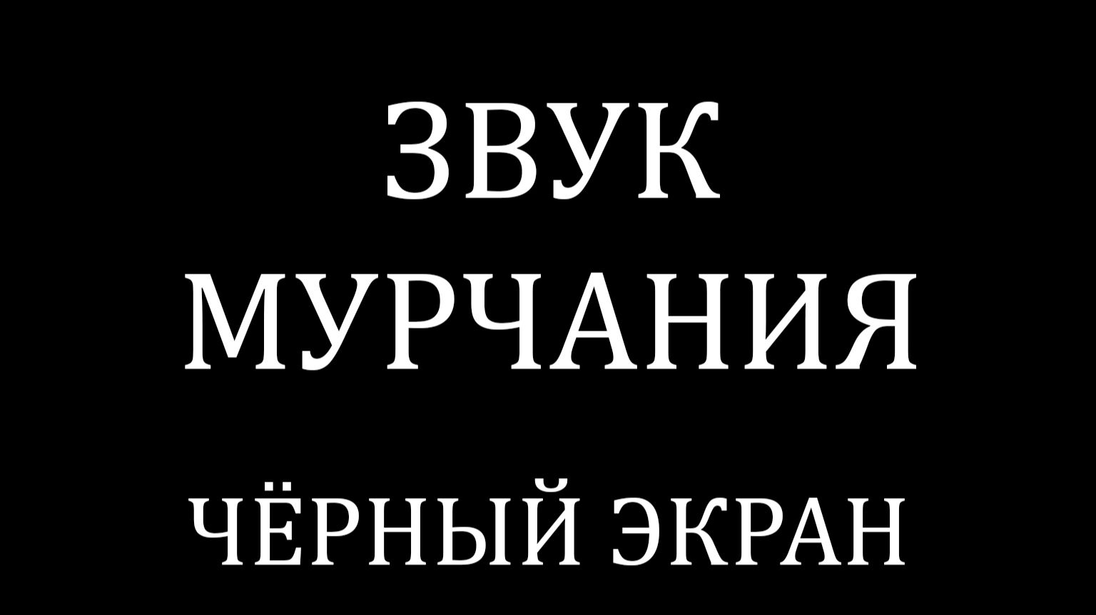 Чёрный экран 10 часов 🐈 Звук кошачьего мурчания для сна, снятия стресса и расслабления