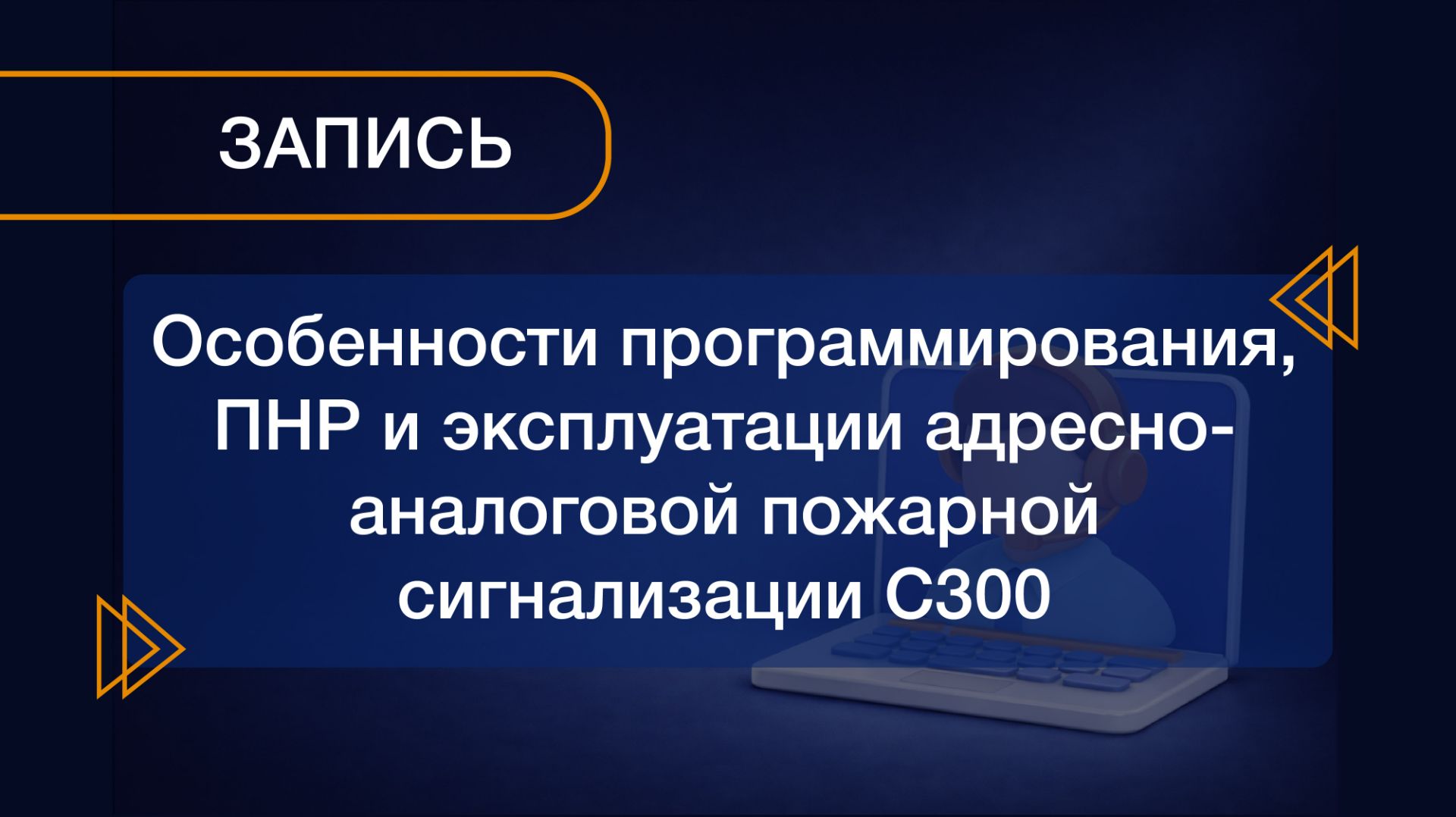 Особенности программирования, ПНР и эксплуатации адресно-аналоговой пожарной сигнализации С300