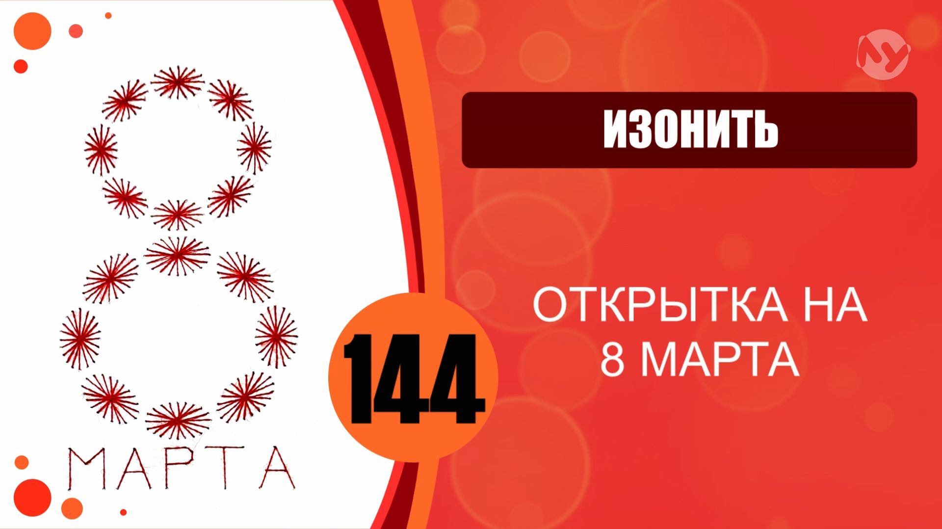 Изонить 144 - Основной алгоритм. Заполнение по контуру. 8 марта