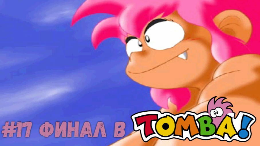 #17 Финал в Tomba