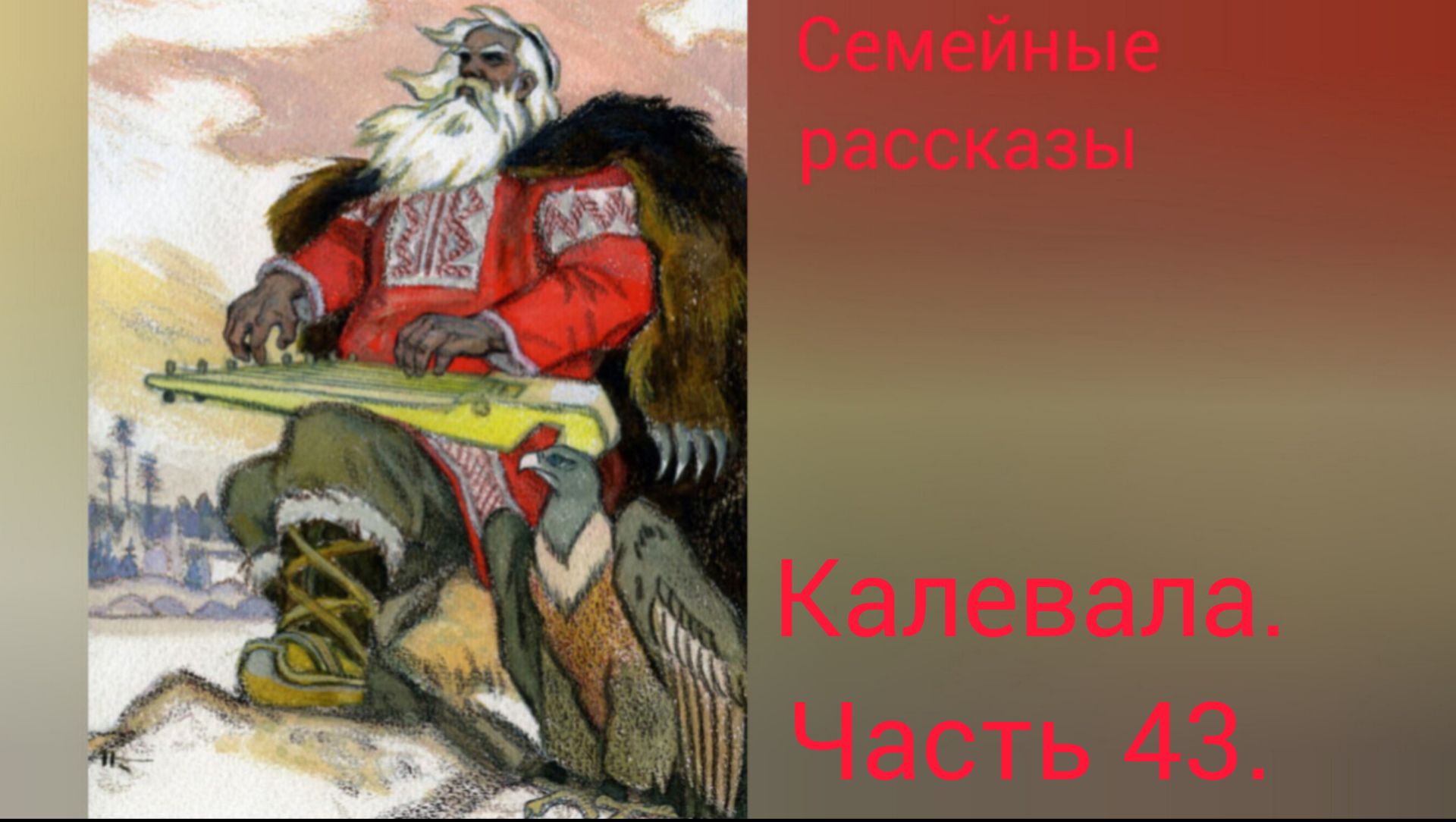 Калевала. Руна 43.