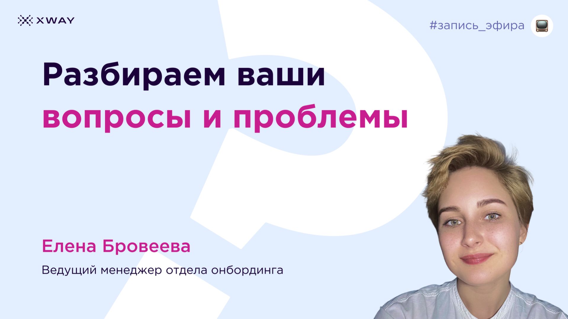 Разбираем ваши вопросы и проблемы