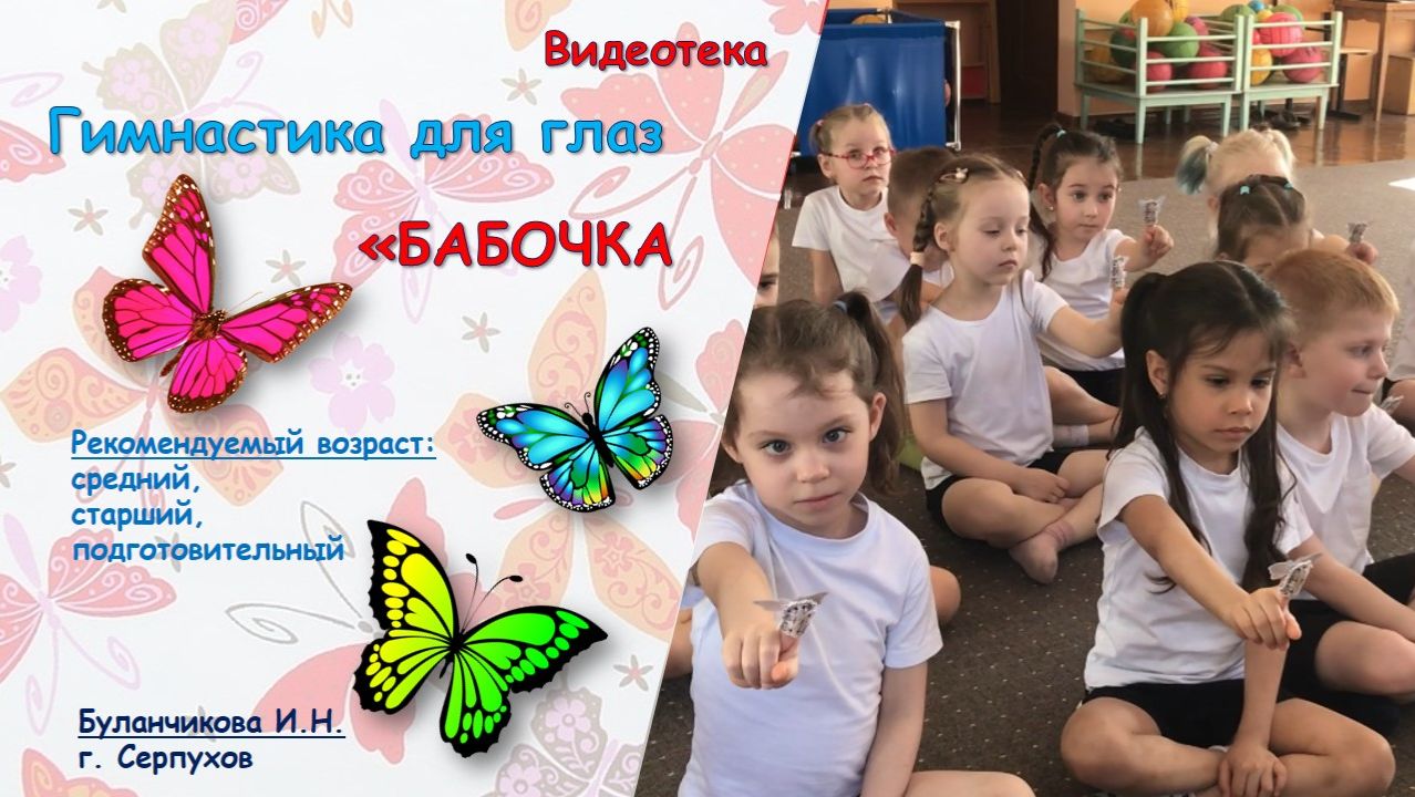 Бабочка - гимнастика для глаз