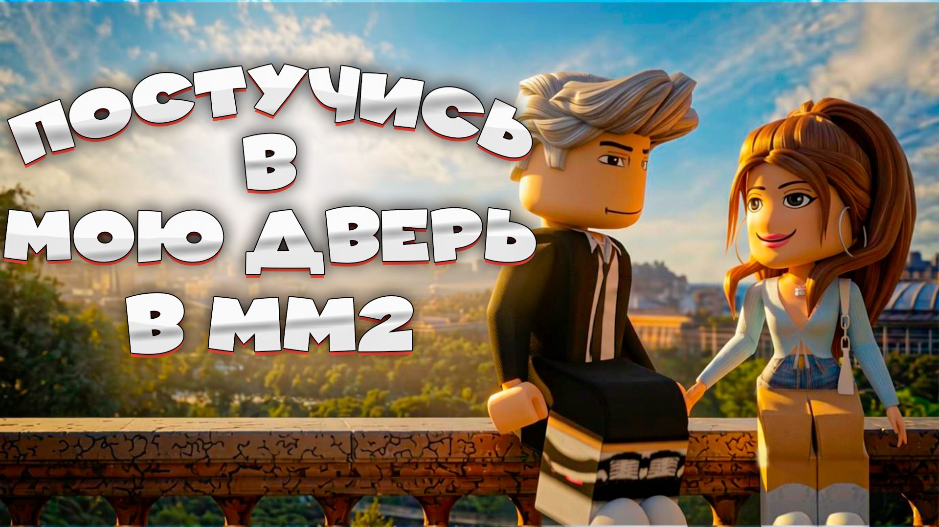 MM2 ПОСТУЧИСЬ В МОЮ ДВЕРЬ в MURDER MYSTERY 2 Роблокс