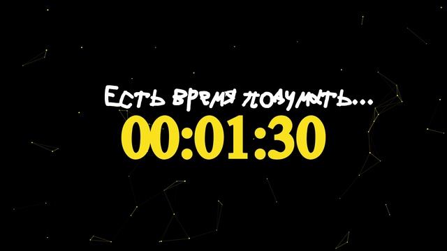 Таймер: 3 мин Есть время подумать 1920x1080 30fps Узлы