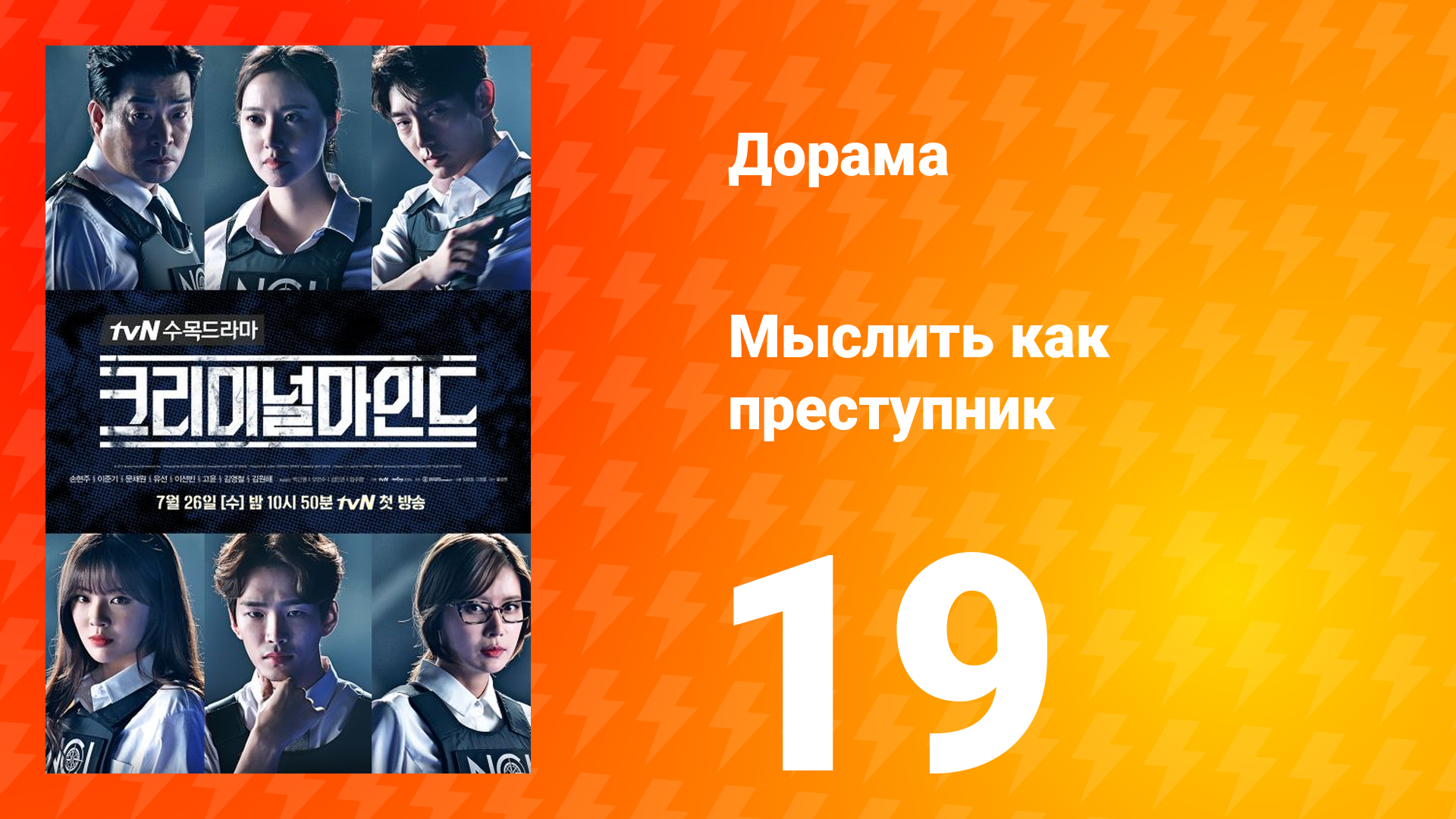 Мыслить как преступник 1 сезон 19 серия
