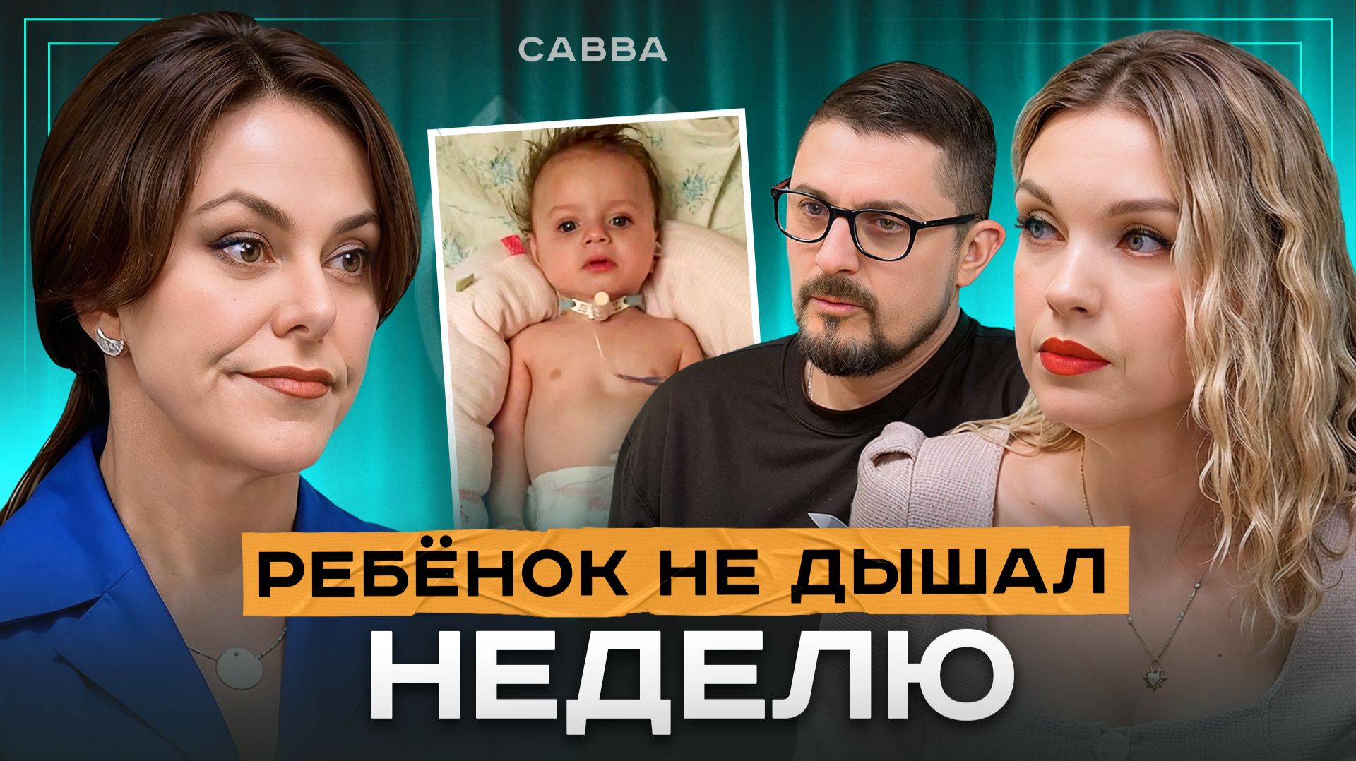 Спасти Ребенка Любой Ценой. История Борьбы за Жизнь | Екатерина и Игорь Савва