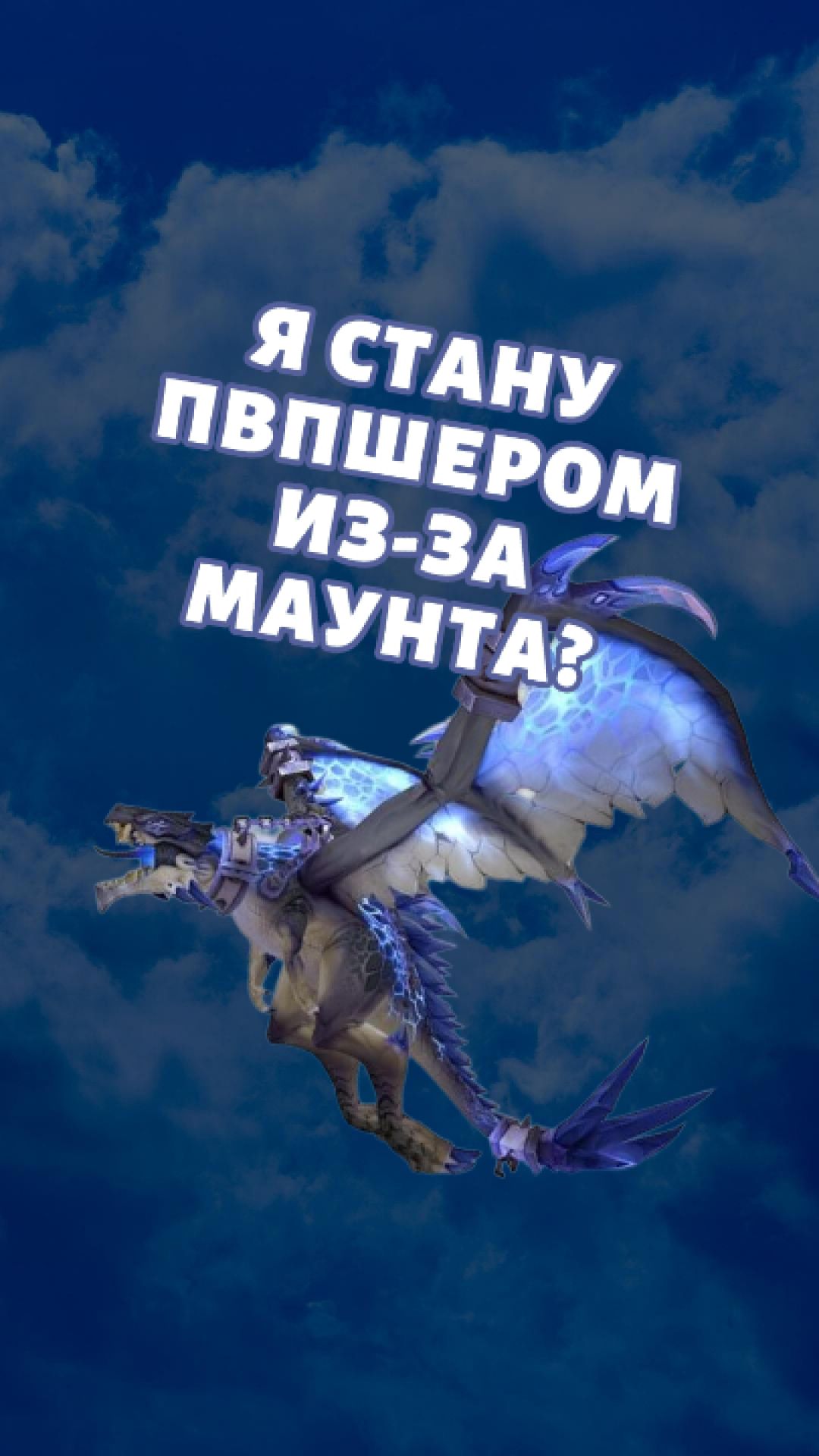 Присоединяйся к моему Twitch - регулярно стримлю World of Warcraft!