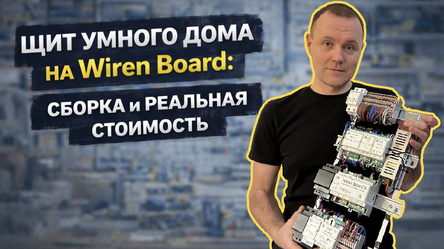 Собрал щит умного дома на Wiren Board: что внутри и сколько стоит