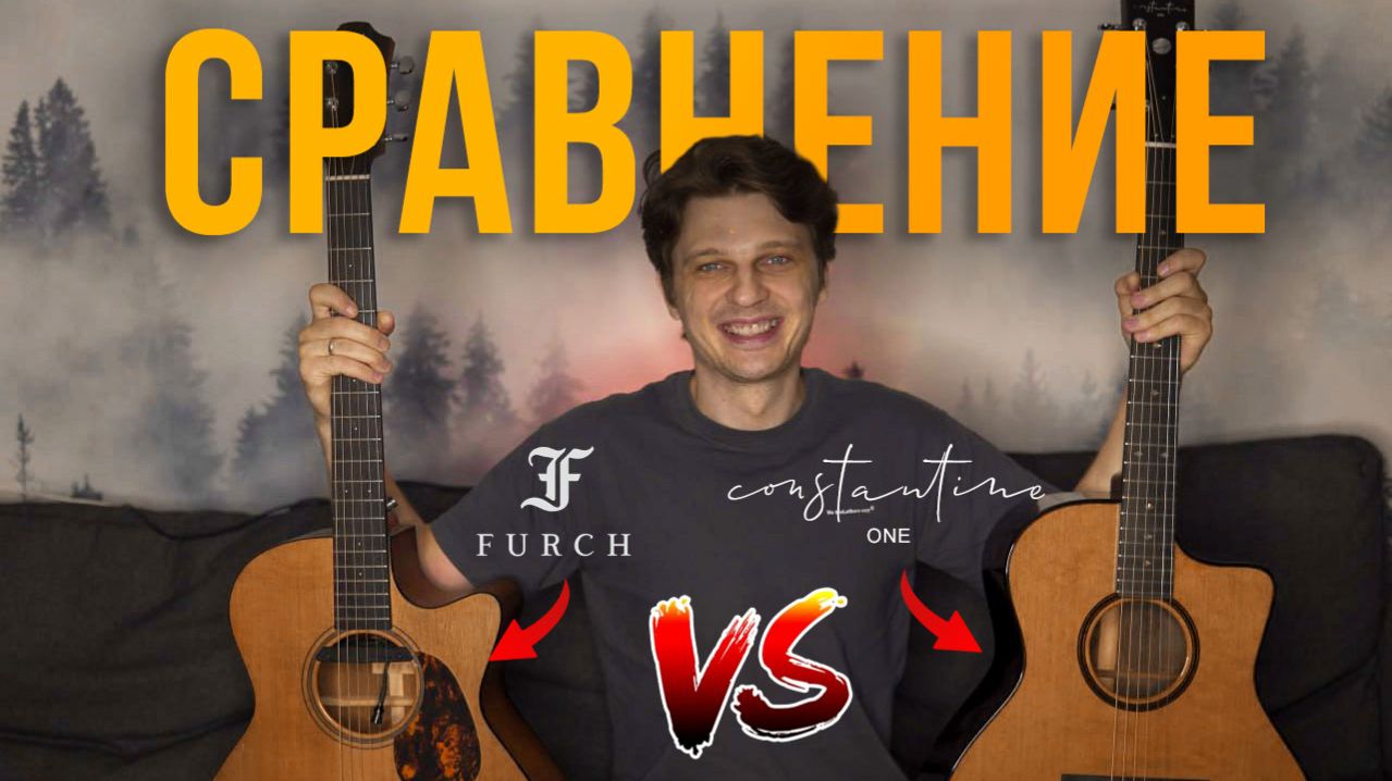 Сравнение гитары Furch с мастеровой гитарой. Что купить ? Constantine One