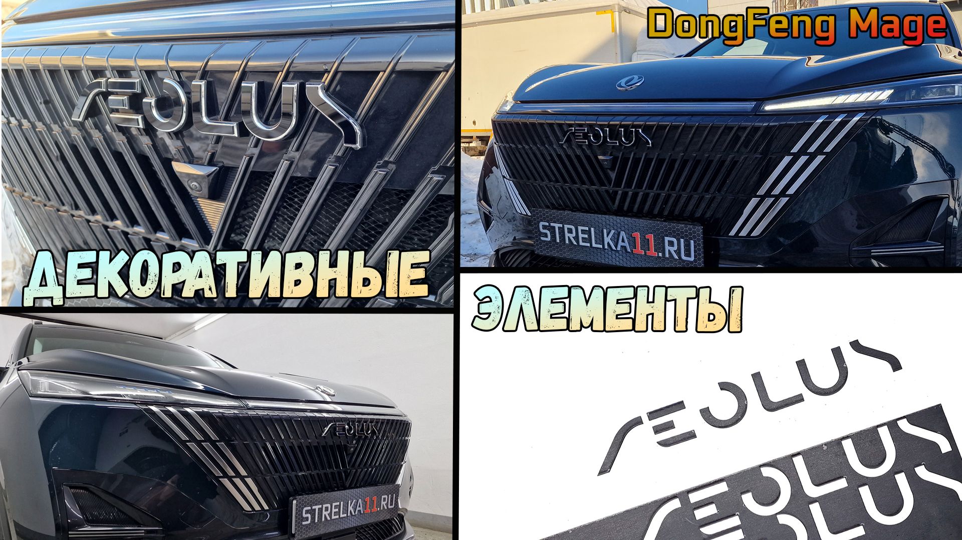 Декоративные элементы для DONGFENG MAGE (I) с 2025г.в. - стрелка11