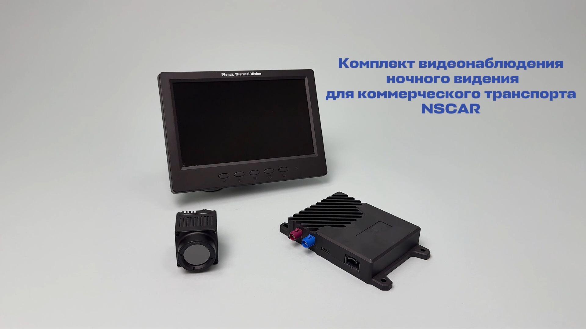 Комплект ночного видения NSCAR для коммерческого транспорта