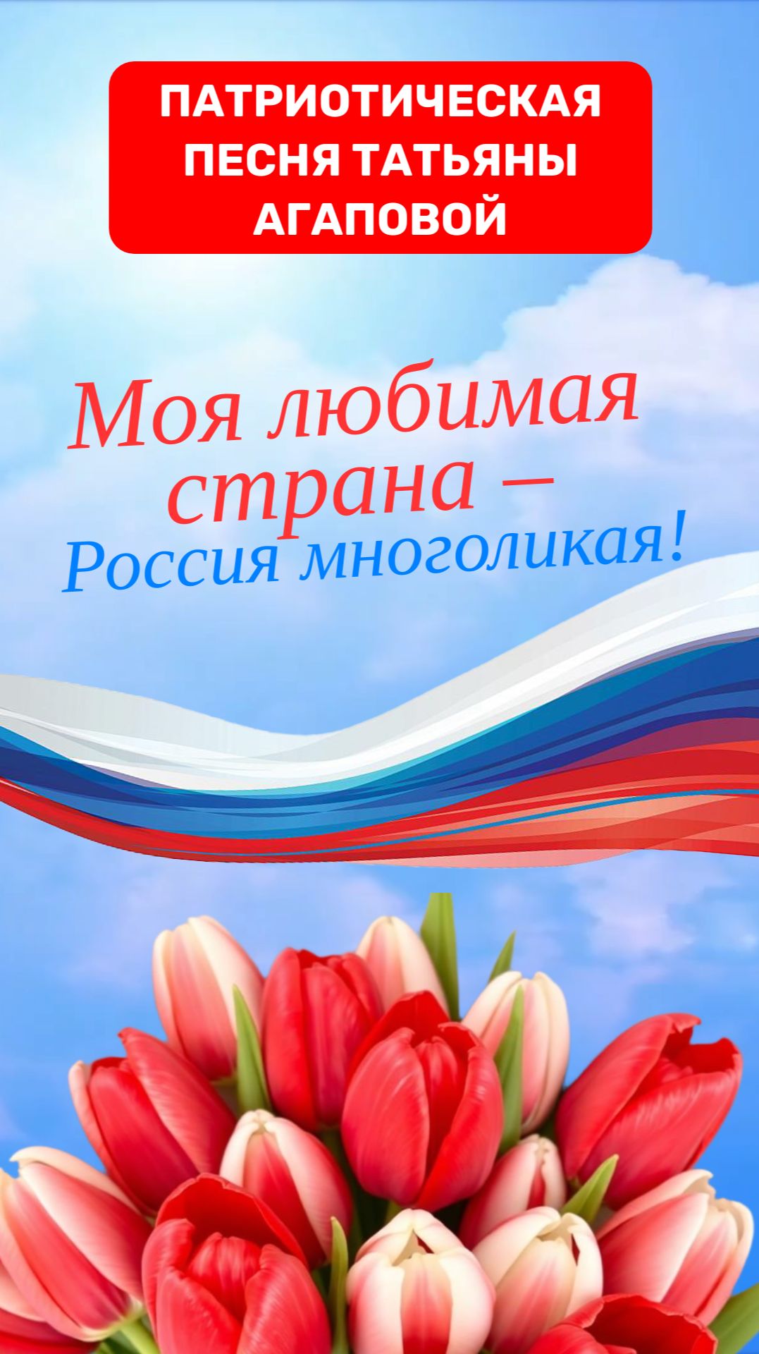 Моя любимая страна Россия многоликая – патриотическая песня | Авторская работа Татьяны Агаповой