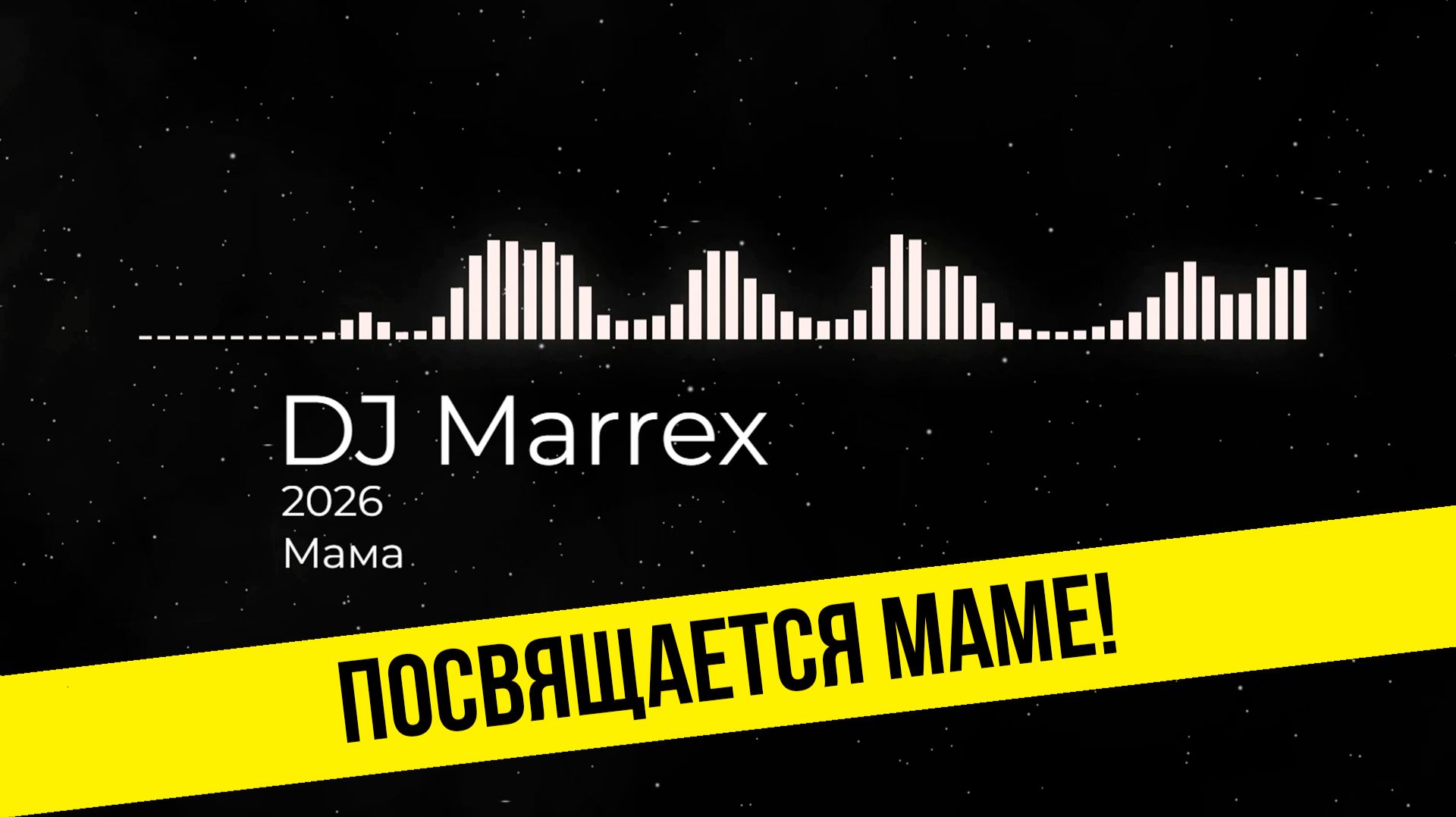 Посвящается моей маме!