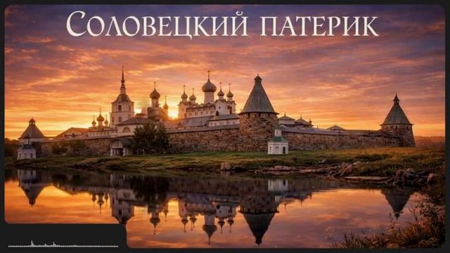 СОЛОВЕЦКИЙ ПАТЕРИК