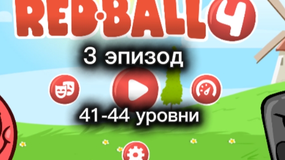 Прохождение игры Red ball 4, 3 эпизод(41-44 уровень)