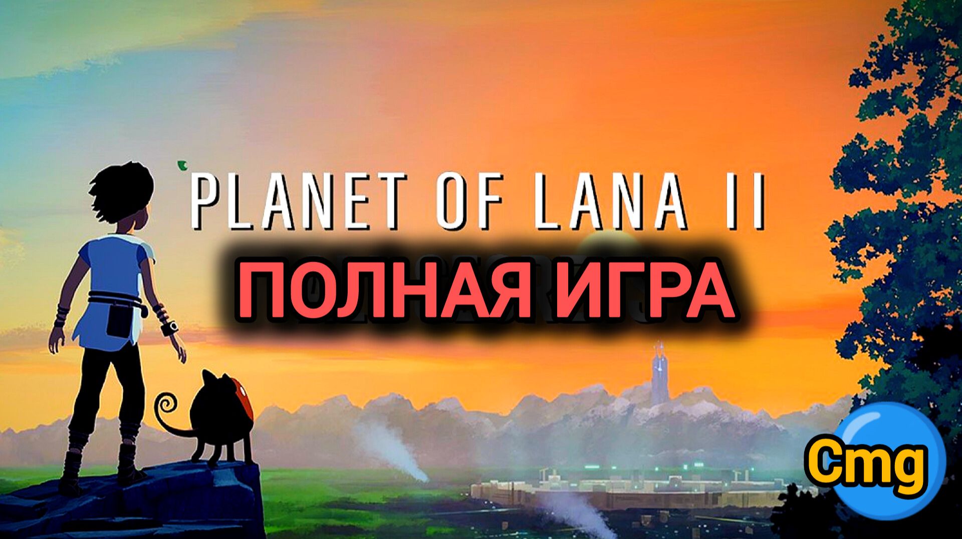 PLANET OF LANA 2:ДЕТИ ЛИСТЬЕВ# Полное прохождение игры(2026)