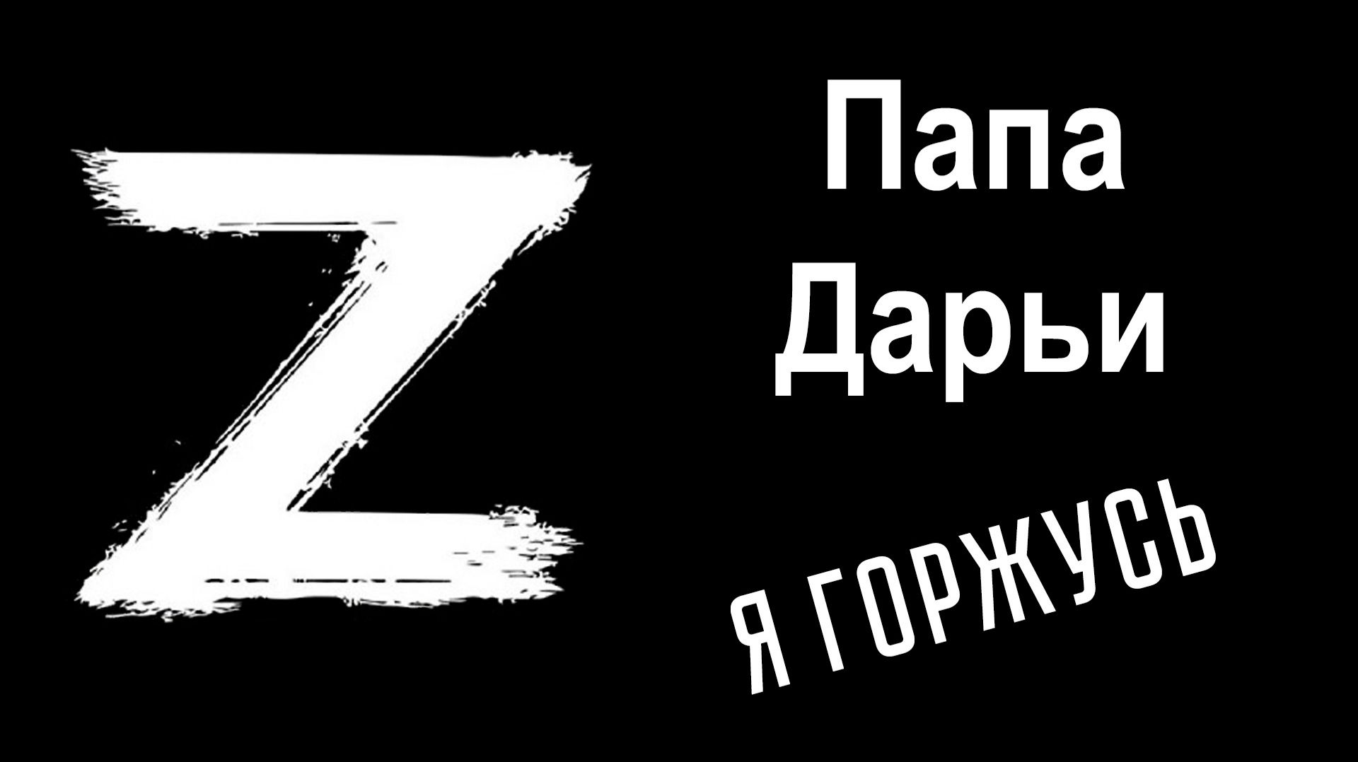 Я горжусь.  Герои СВО.  Папа Дарьи
