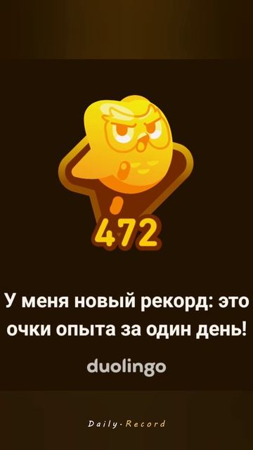 Февральский марафон в Duolingo: мой триумф!