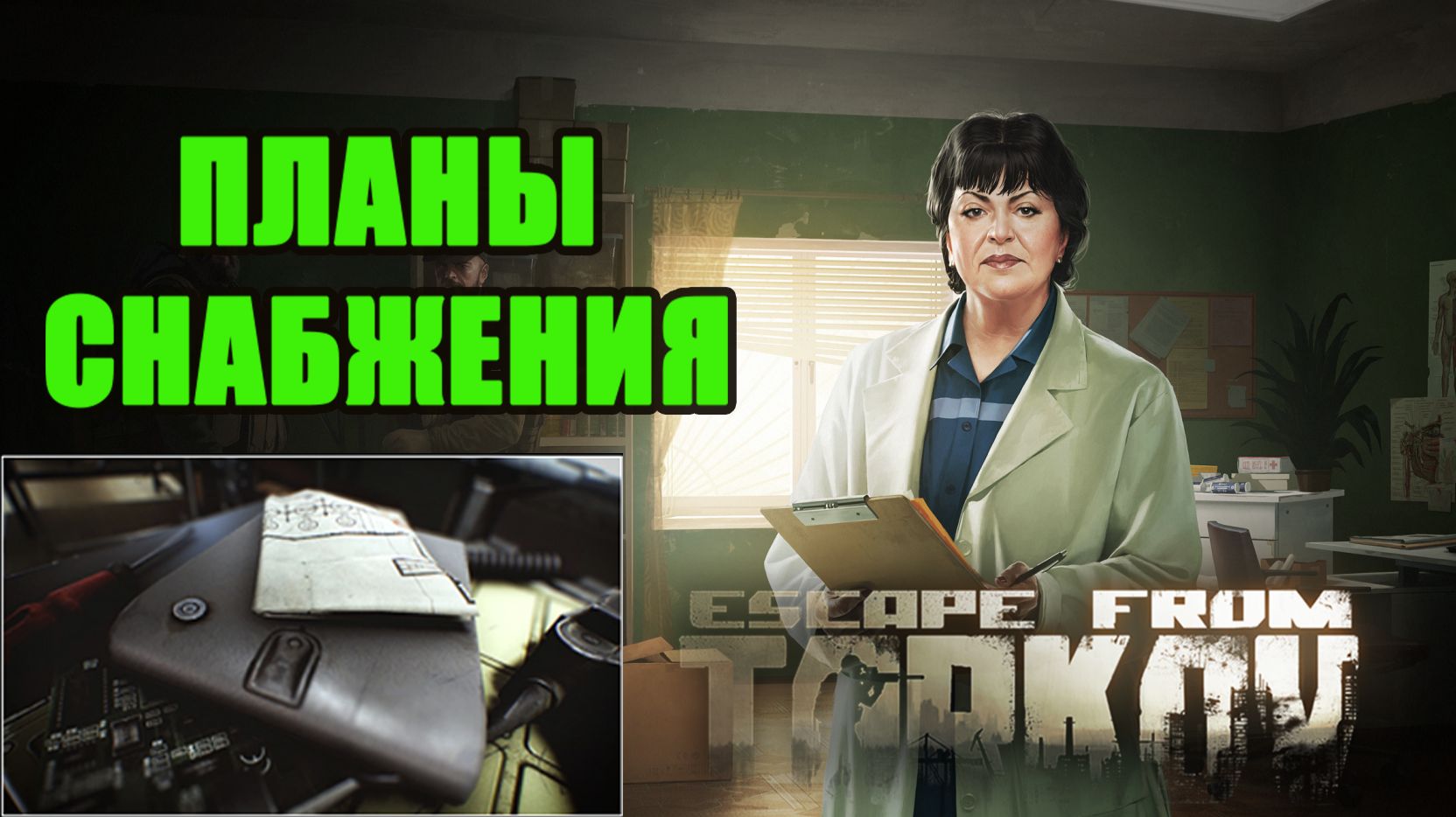 ПЛАНЫ СНАБЖЕНИЯ