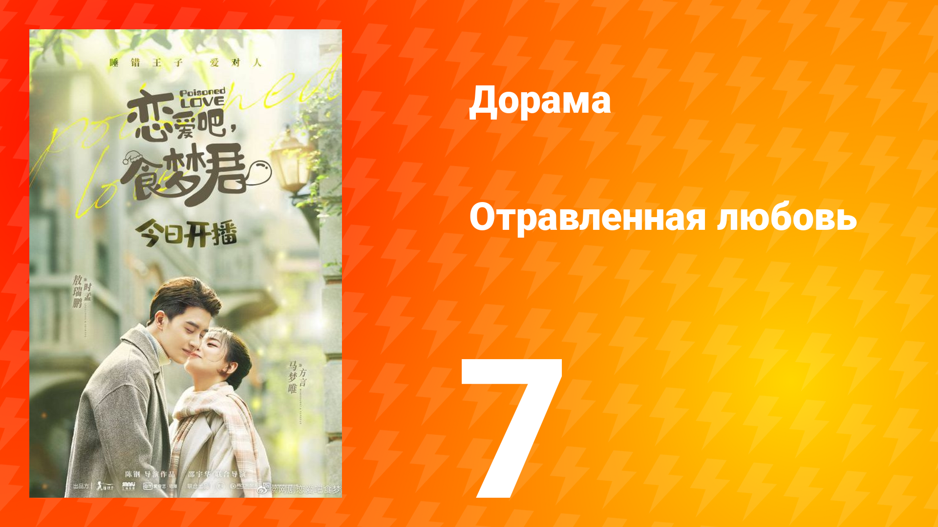 Отравленная любовь 1 сезон 7 серия