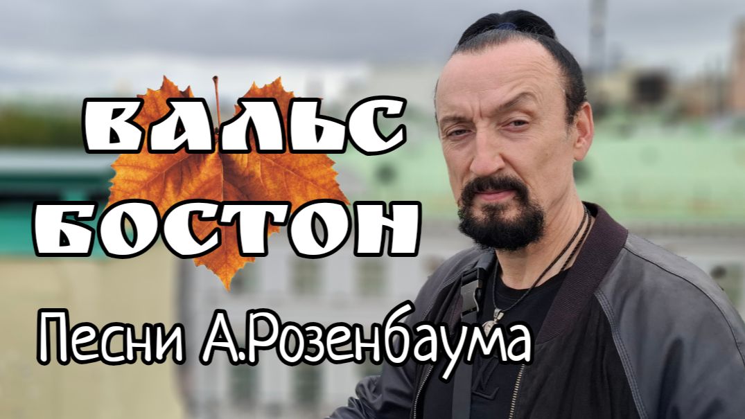 ВАЛЬС БОСТОН