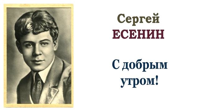 Сергей Есенин «С добрым утром!». Читает Ирис Ревю. Слушать