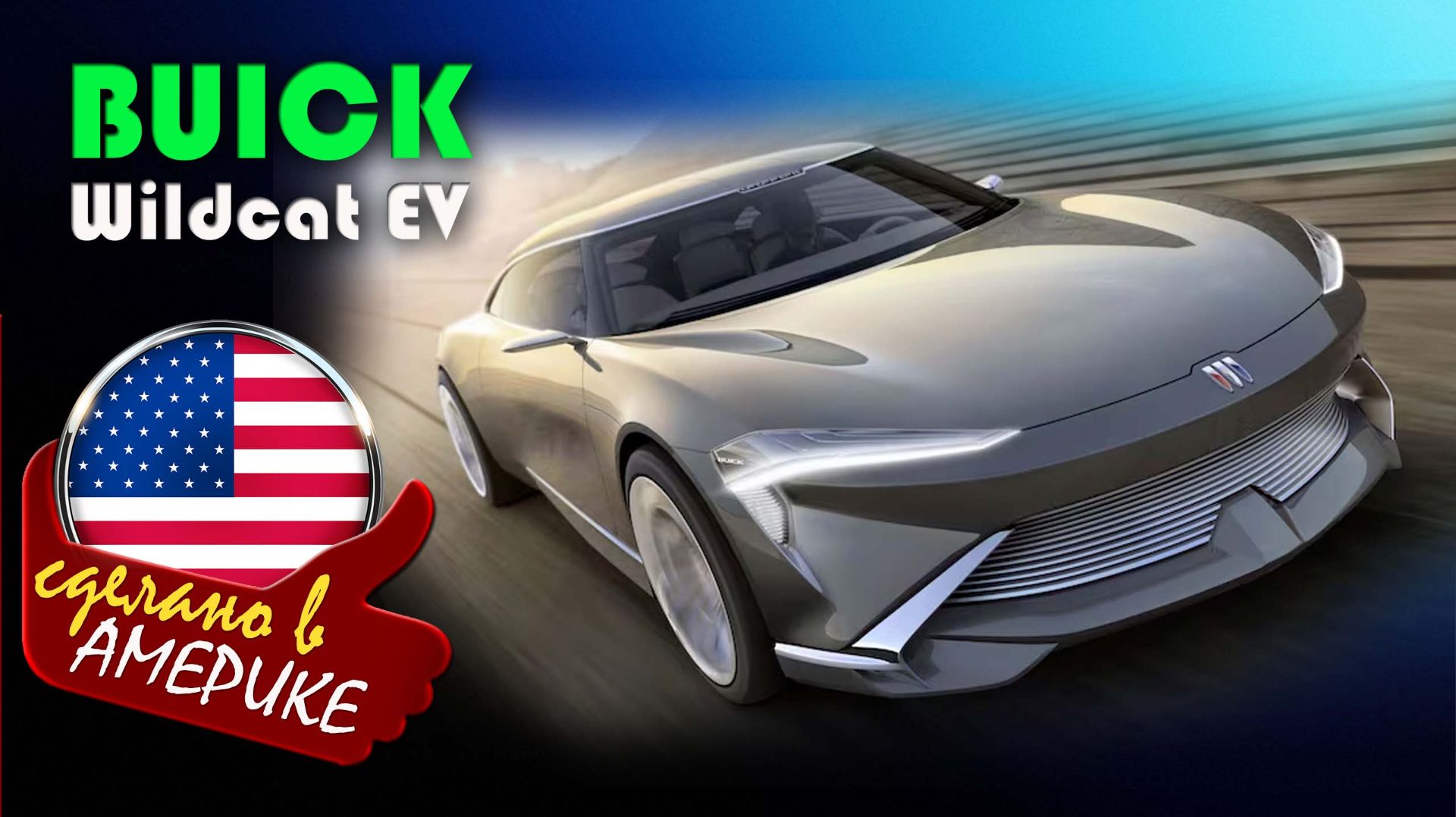 Buick Wildcat EV - электрический концепт-кар с крыльями и пульсометром для водителя