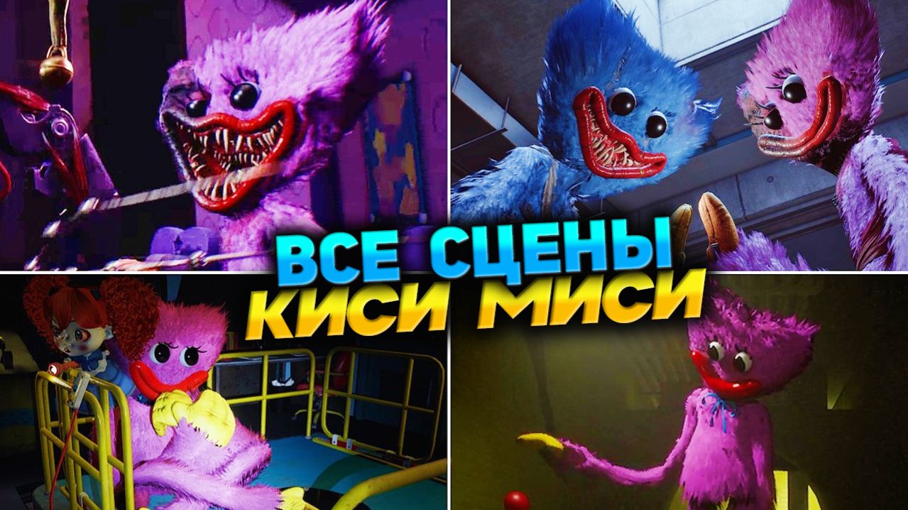 Поппи Плейтайм КИСИ МИСИ все сцены — Poppy Playtime Главы 1-5