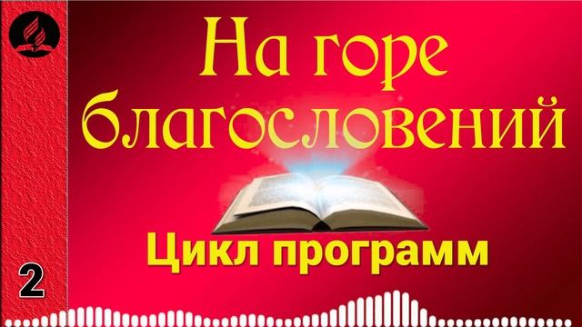 02. На горе благословений
