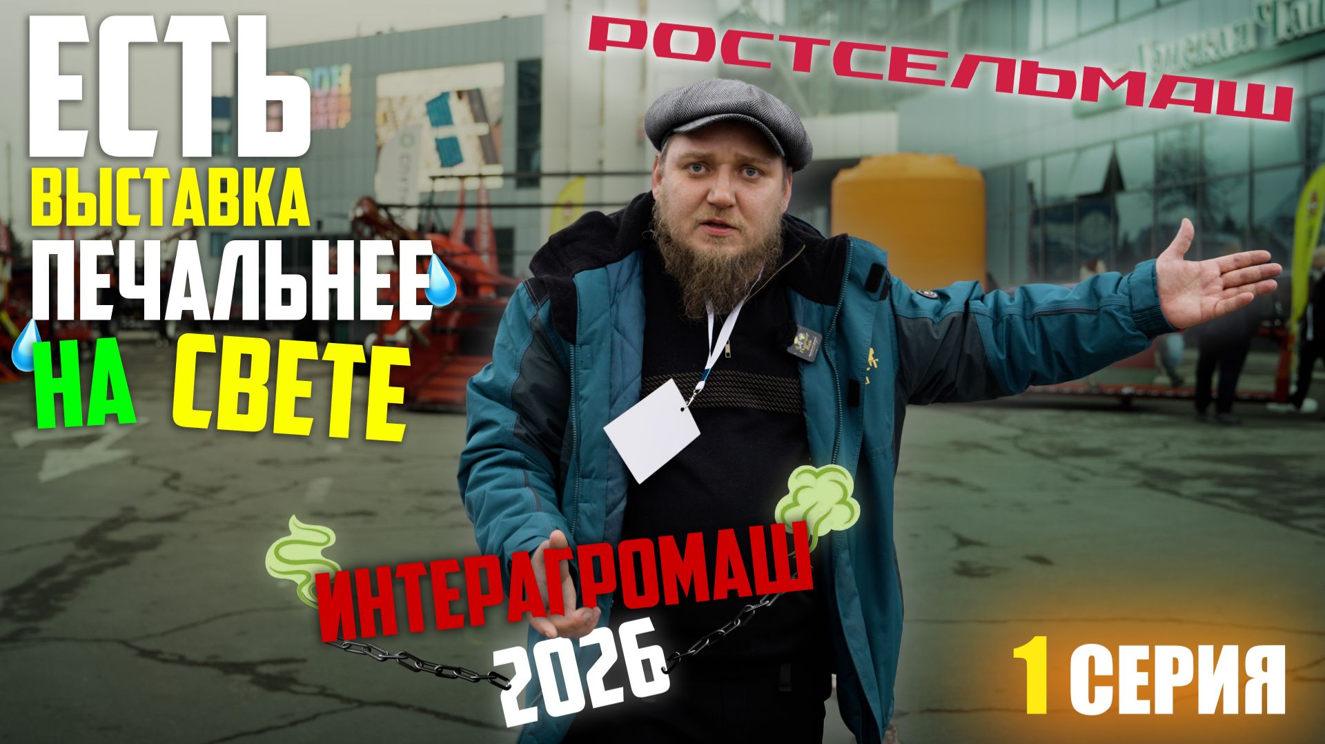 ИНТЕРАГРОМАШ 2026 | 1 ЧАСТЬ | ОБЗОР РОСТОВСКОЙ АГРОВЫСТАВКИ с ЦЕНАМИ (!) | Было крайне грустно...